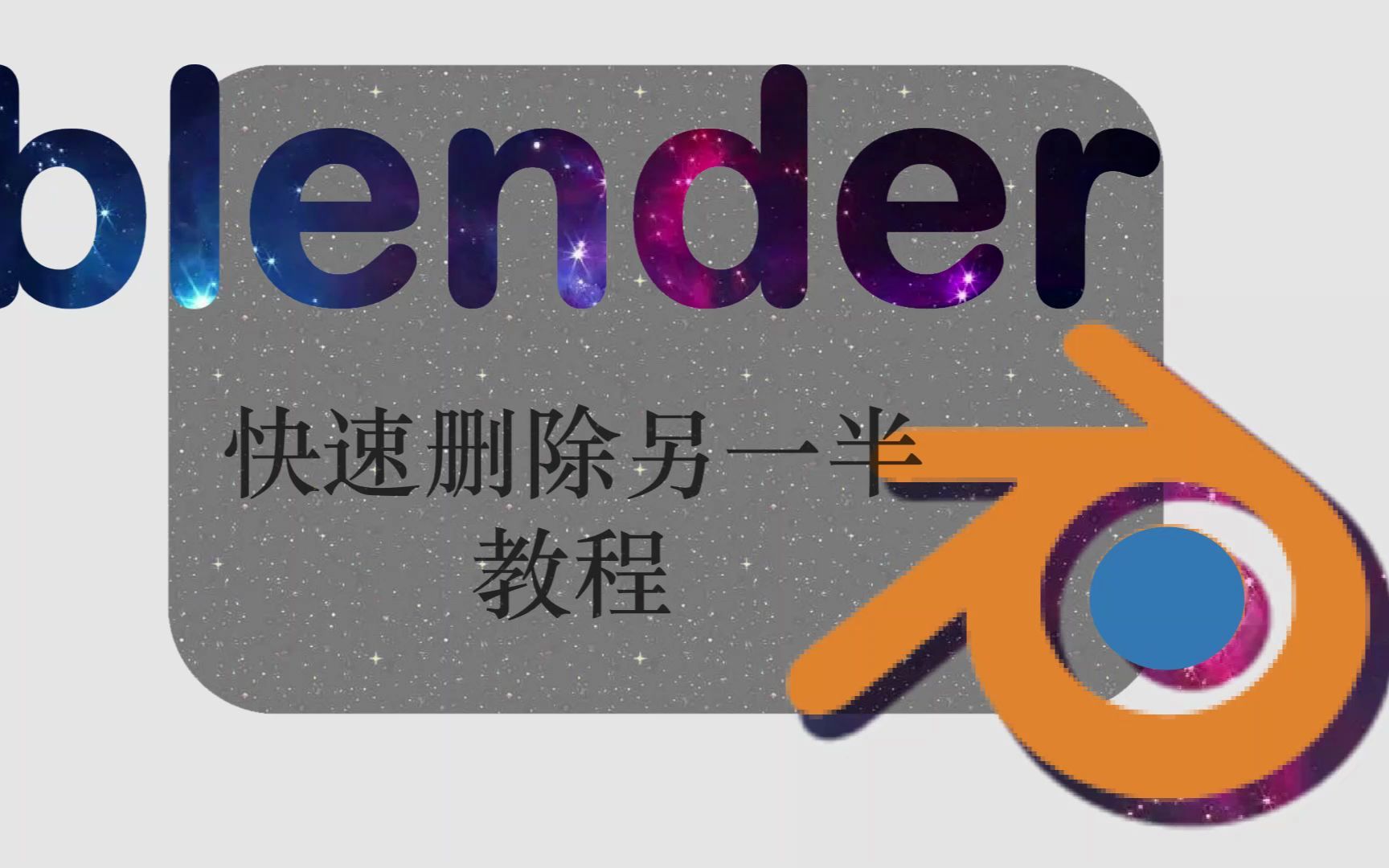 【blender教程】快速删除另一半