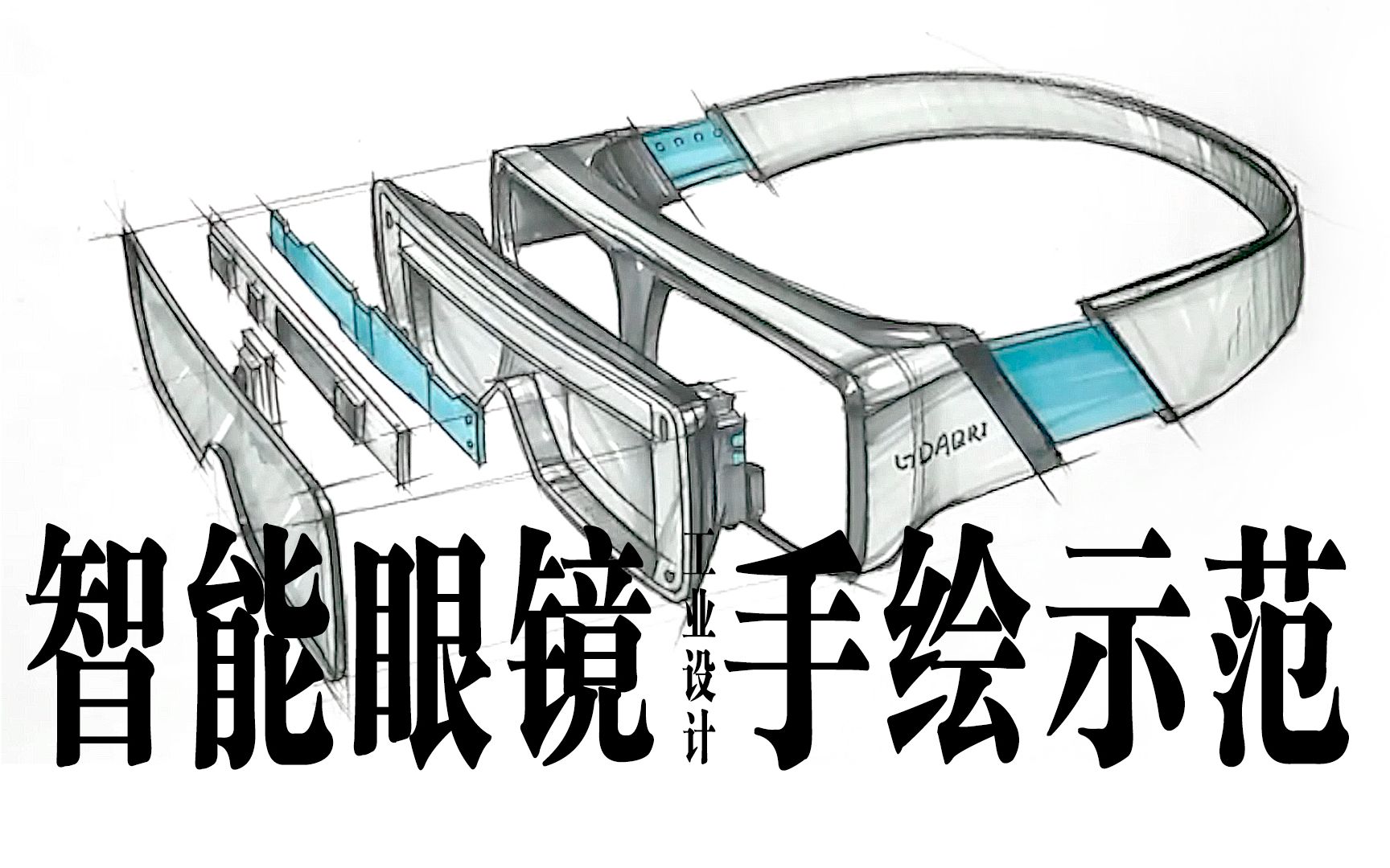 【工业产品设计手绘】智能VR眼镜——效果图手绘示范