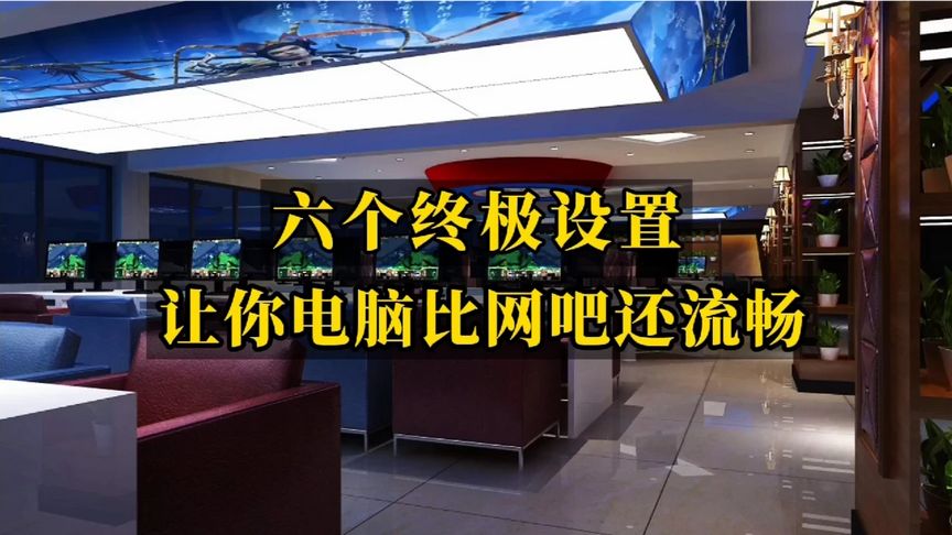 六个终极设置,让电脑更流畅。