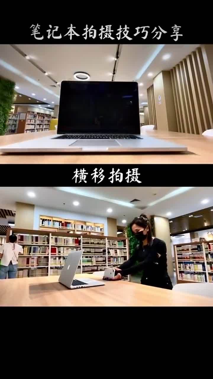 六秒教会你,一台笔记本在家拍出大.片.感.视角!运镜手机摄影图书馆