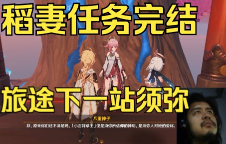 原神稻妻魔神任务完结,旅途下一站须弥,八重神子提到小吉祥草王
