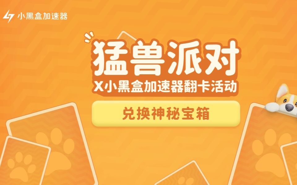 猛兽派对×小黑盒加速器翻卡活动上线,集卡抽取神秘好礼!_网络游戏...