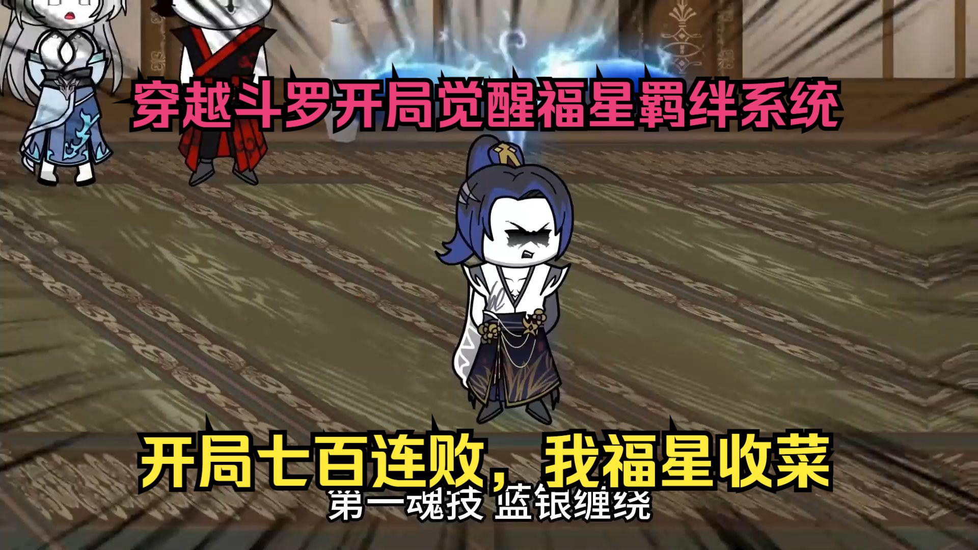 ...斗罗开局觉醒福星羁绊系统,开局直接七百连败,然后开始收菜直接无敌!