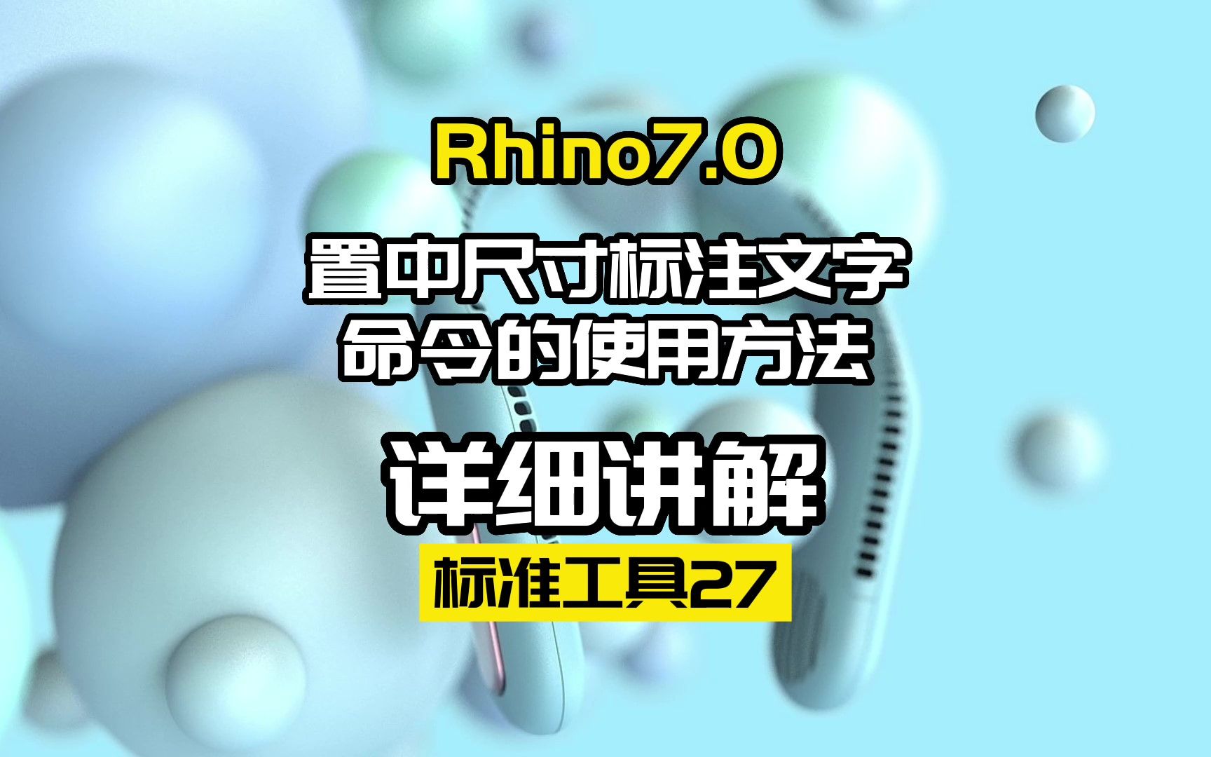 犀牛建模标准工具27.置中尺寸标注文字命令