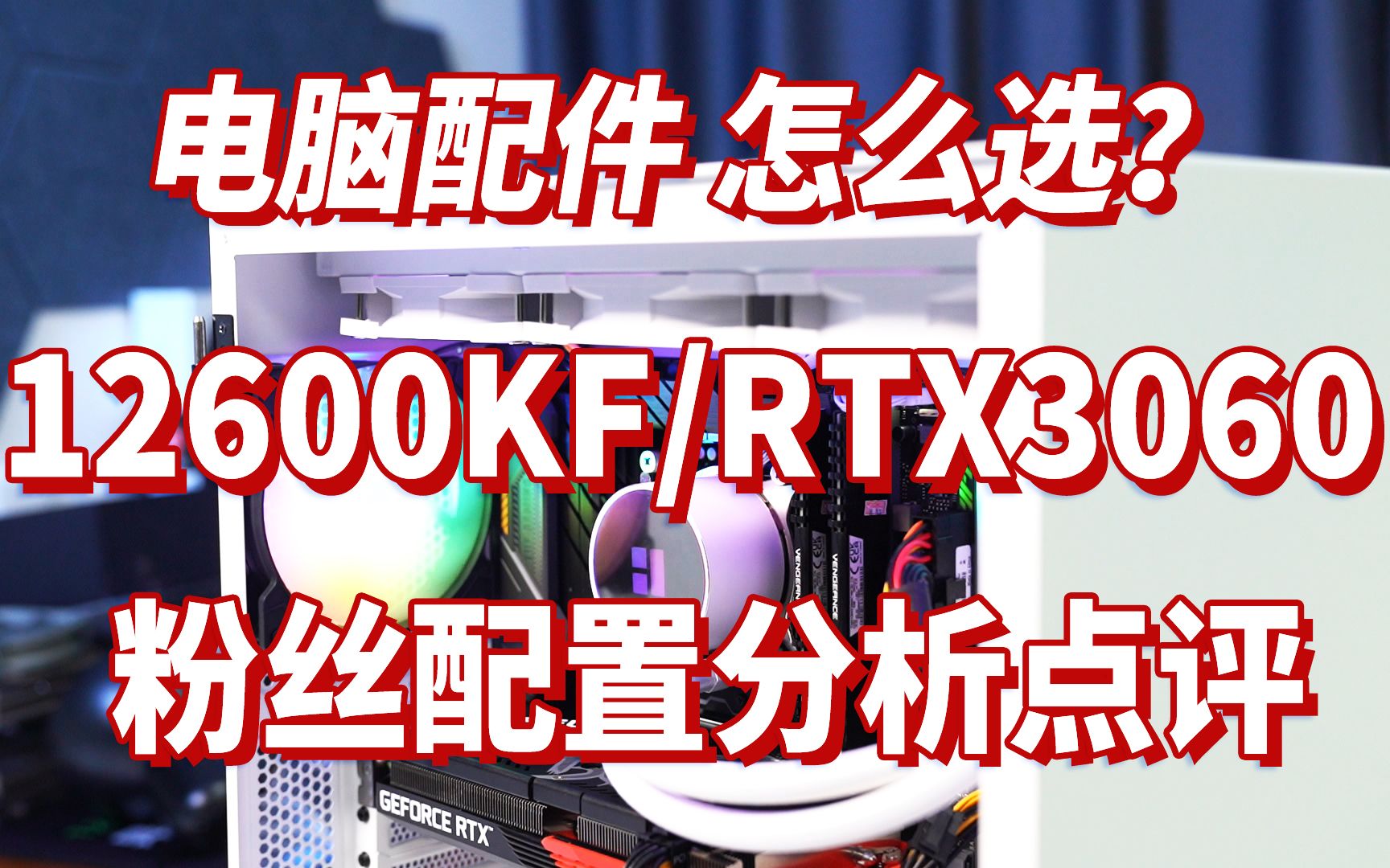 【抽奖】电脑配置怎么选?粉丝配置实例点评分析 i5 12600KF / RTX...