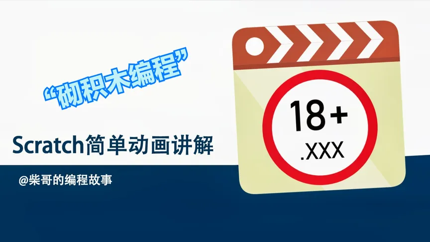 80后大叔讲解 儿童编程软件SCRATCH简单动画详细讲解 学浪计划