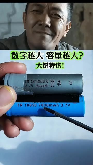 18650电池,数字越大,容量越大?那你就错了 #电工知识 #零基础学电工 ...