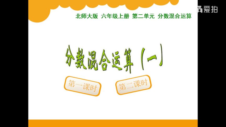 六年级数学上册——分数的混合运算(一)同步北师大版课本