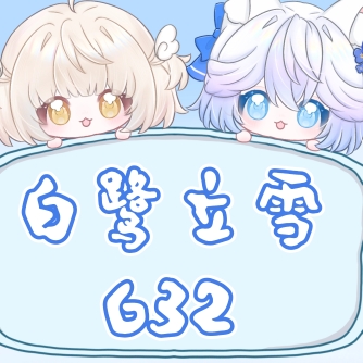 白鹭立雪632 