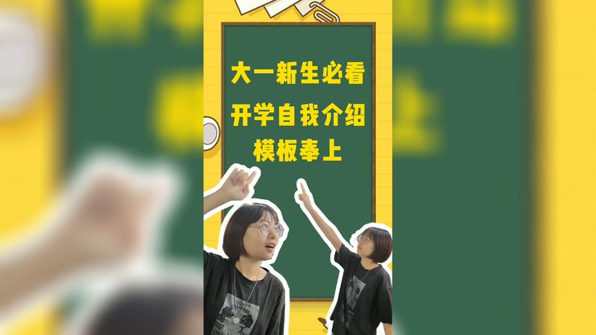 开学了开学了!新班级自我介绍模板奉上,大一新生必看!
