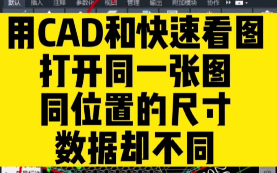 同一张图纸,分别用CAD和快速看图软件打开,同一位置的尺寸竟然不...