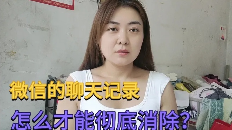 微信的聊天记录,怎么才能彻底删除?很多人不懂,点这里彻底清除