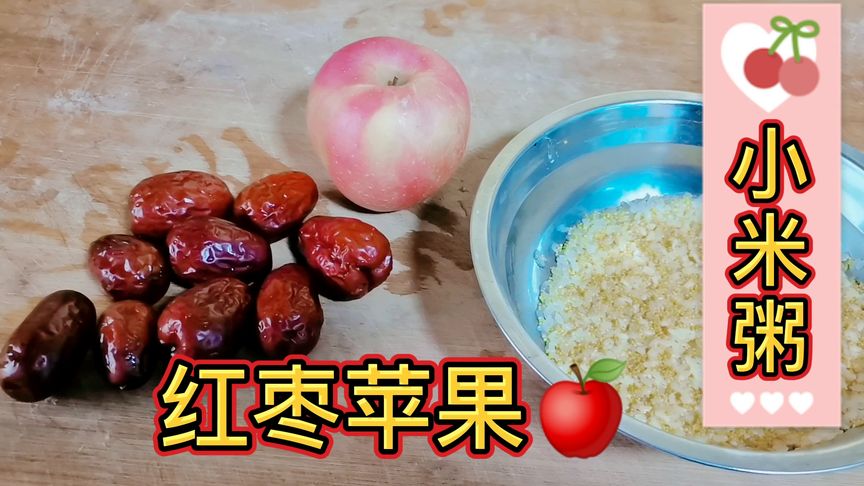 熬小米粥时候加一个苹果几个红枣,补血养胃大人小孩都喜欢