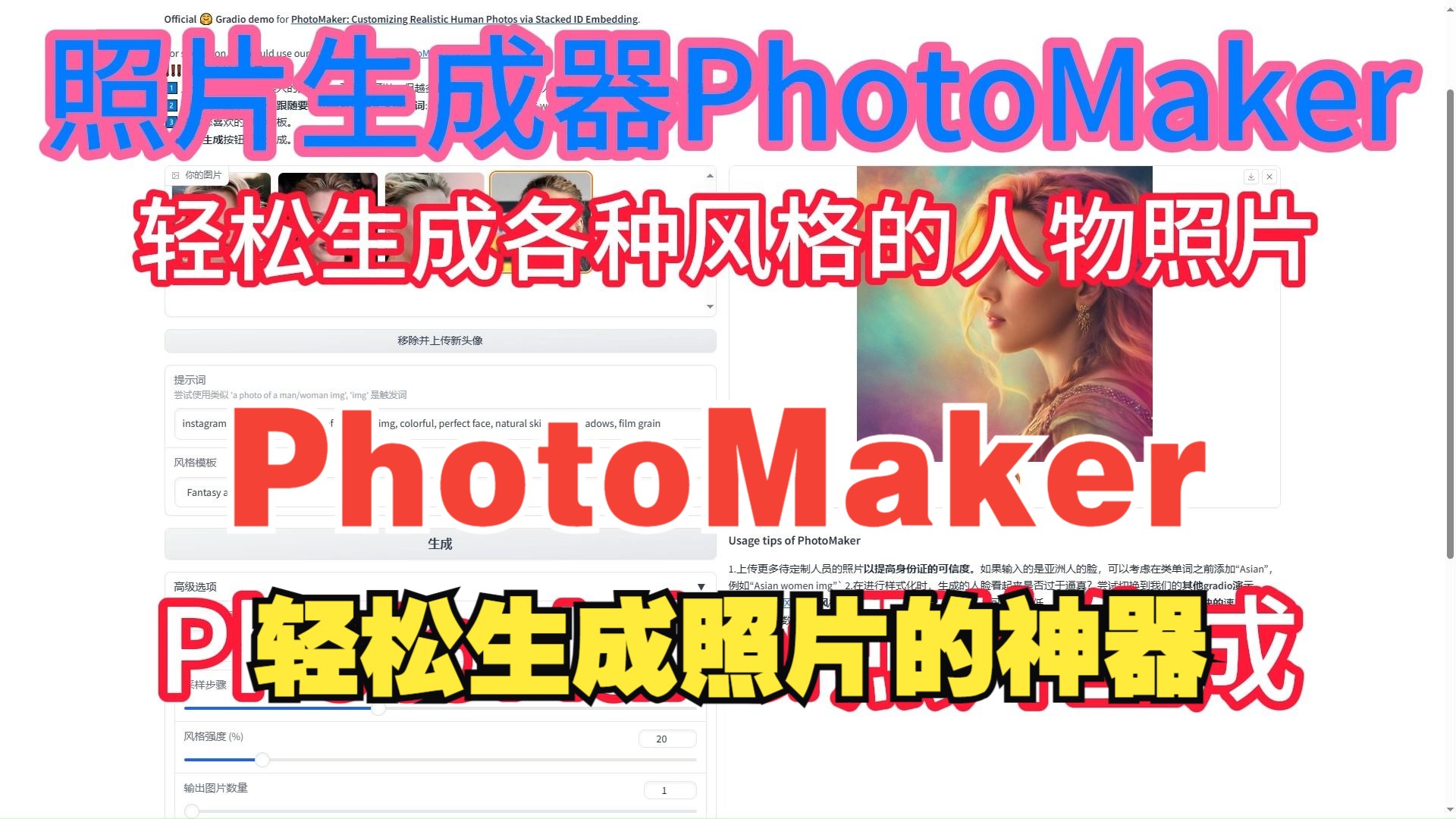 照片生成器PhotoMaker解压即用N卡整合版可离线使用轻松制作各种...