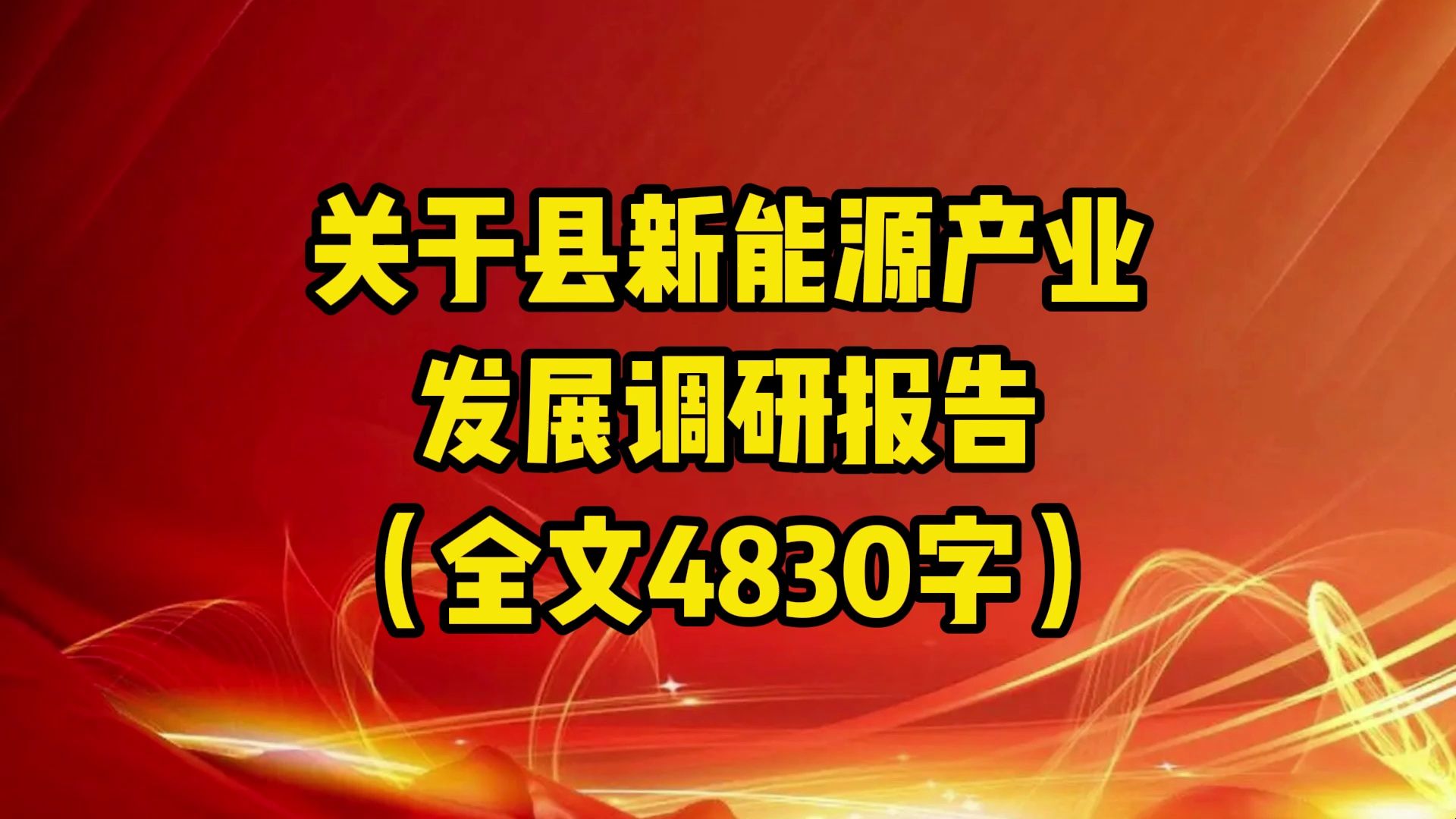 关于县新能源产业发展调研报告(全文4830字)
