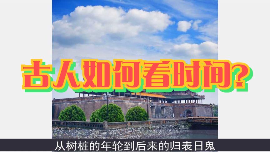 历史揭秘:古人如何看时间?