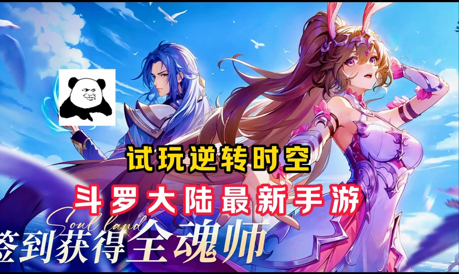 【逆转时空】试玩斗罗大陆最新手游!