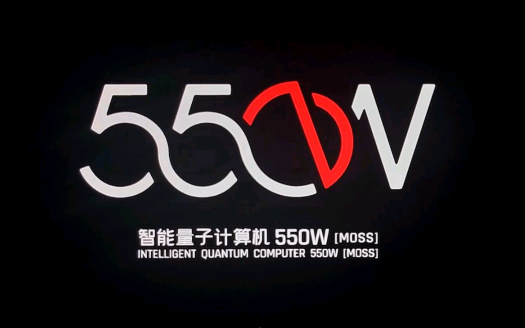[流浪地球2]小米智能量子计算机550W现已推出