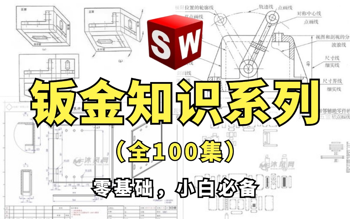 【钣金知识】自认为最好最详细的SolidWorks钣金设计教程全集(含...