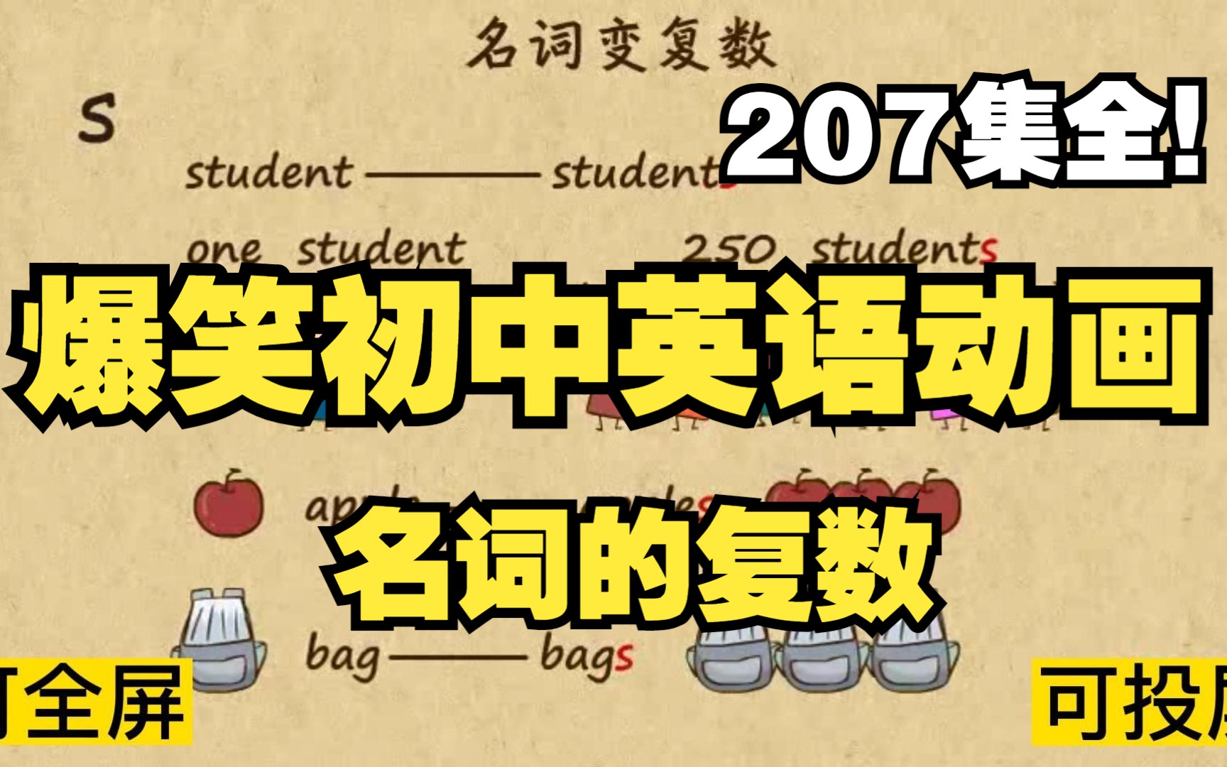 207集全可分享 爆笑初中英语动画 名词的复数 孩子一看就明白