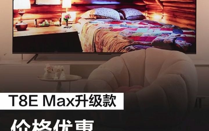 TCL电视 T8E Max升级款,主打就是一个地板价!