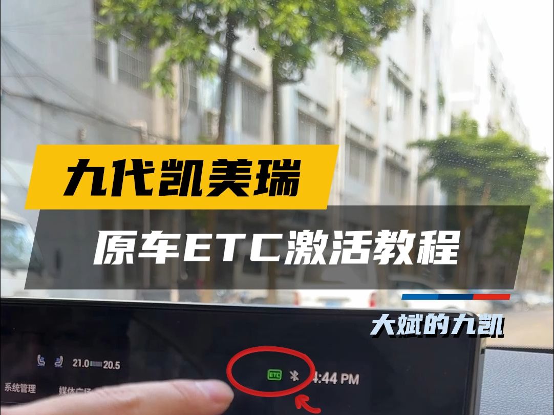 ...你的ETC激活了吗?今天给大家讲解一下我们原车自带的ETC怎么激活