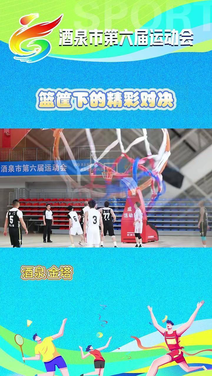聚焦酒泉市六运会丨热血沸腾!篮球场上的精彩瞬间(视频制作:郑鸿鸿李...