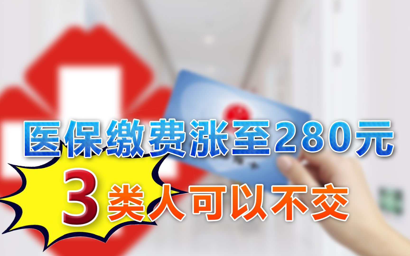 2020年,城乡居民医保个人缴费标准再提高,3类人可以不交,有你吗?
