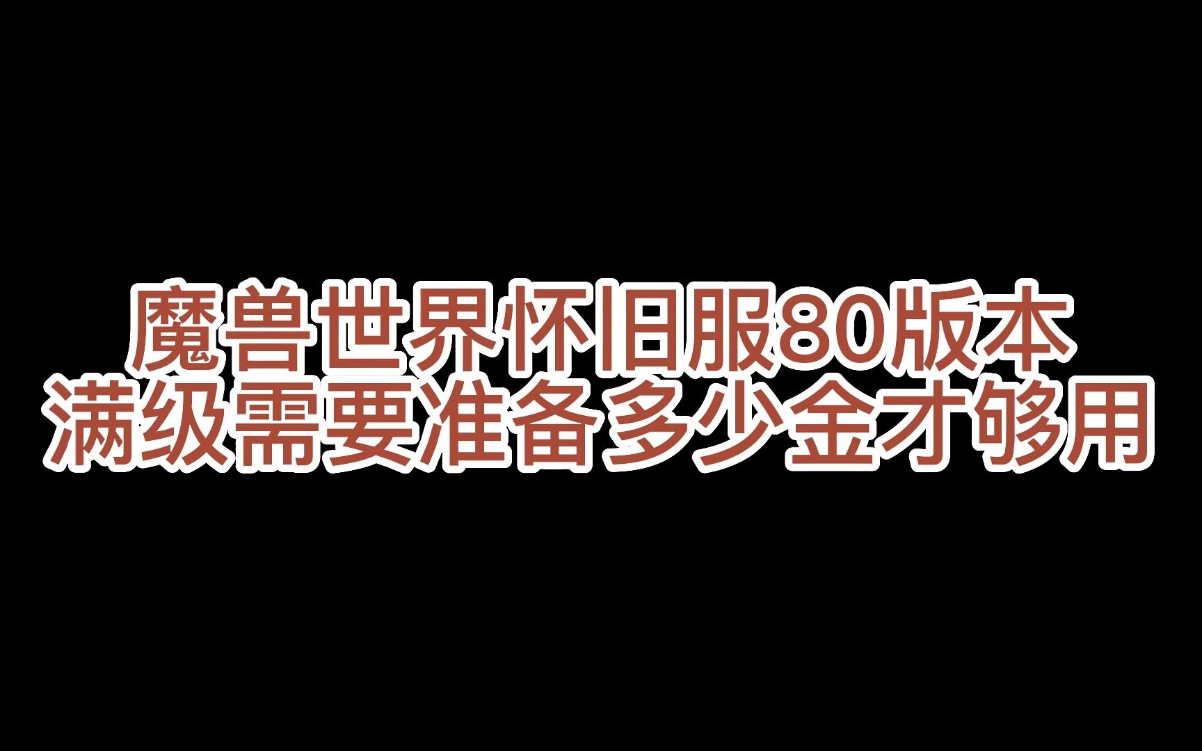 魔兽怀旧服80版本到底准备多少G够用【WLK版本消费指南】