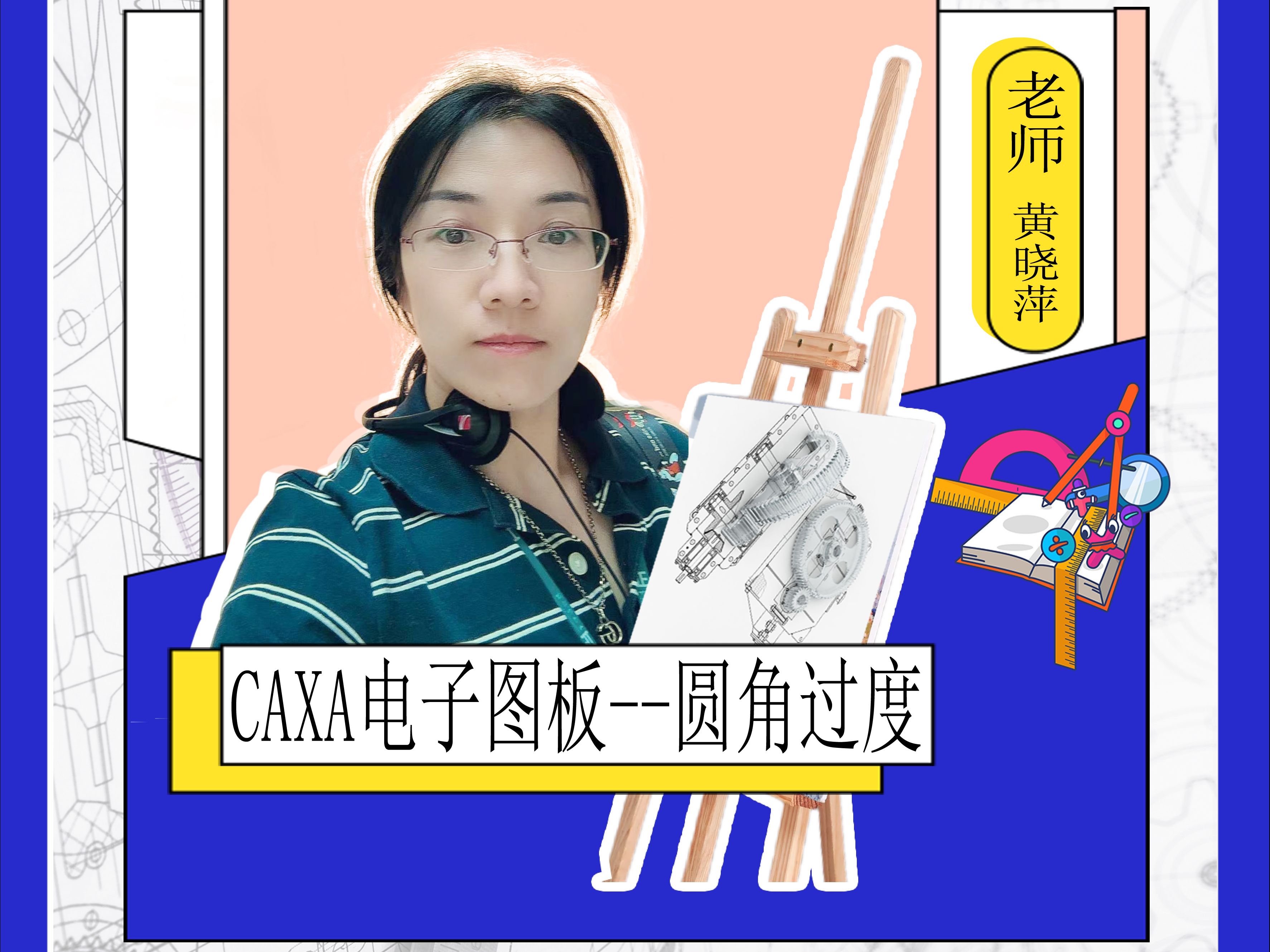 CAXA电子图板实操教学--圆角过度