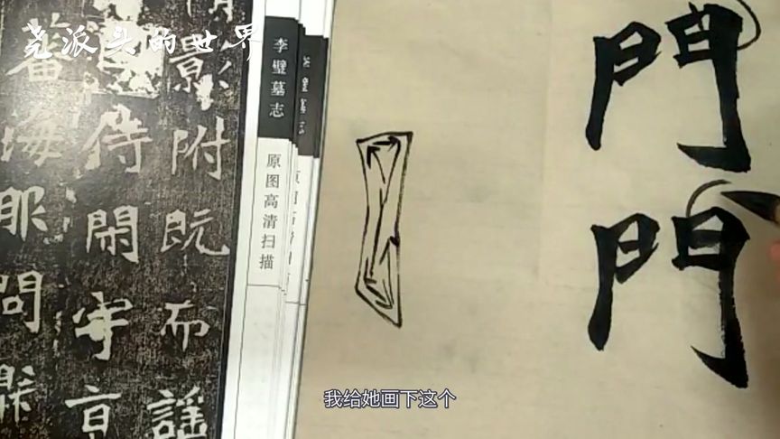 书法教学:魏碑李壁墓志铭“门字框”结构与写法,要注意细节哦