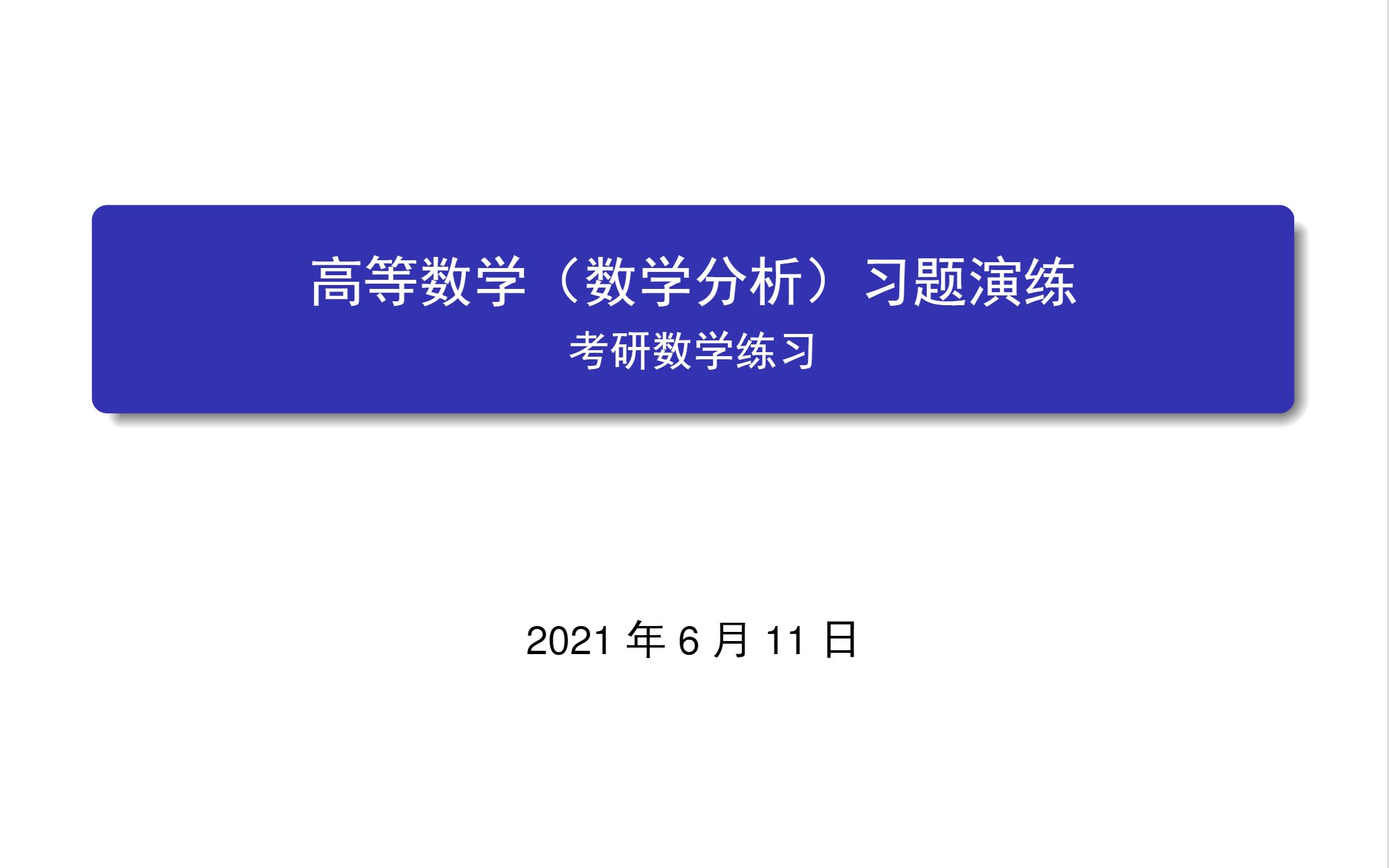 高等数学(数学分析)习题演练——函数的极限