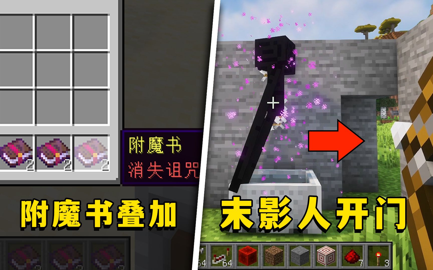 我的世界:5个奇怪特性,附魔书叠加,末影人还能开门?_单机游戏热门视频