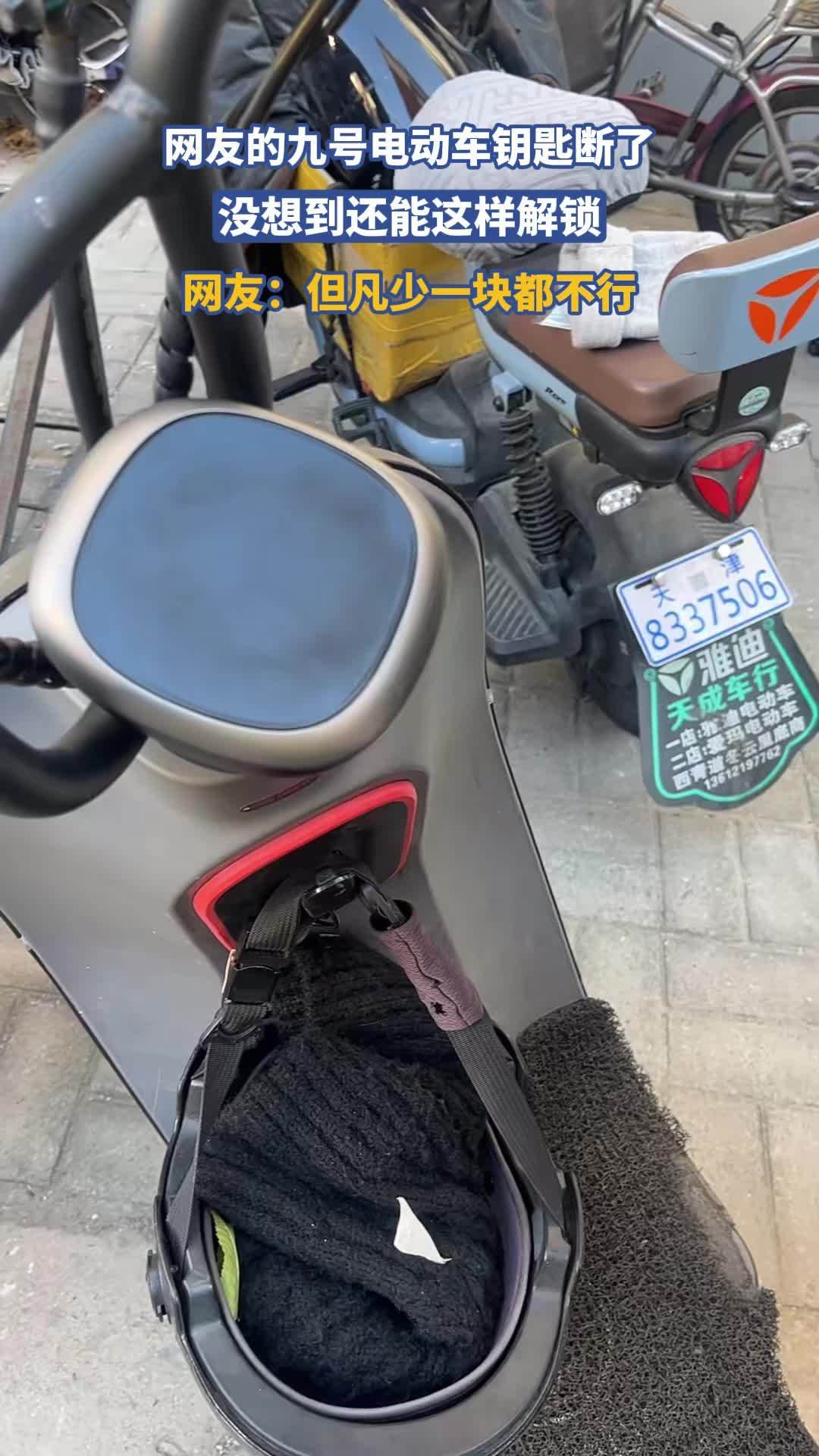 网友的九号电动车钥匙断了,没想到还能这样解锁