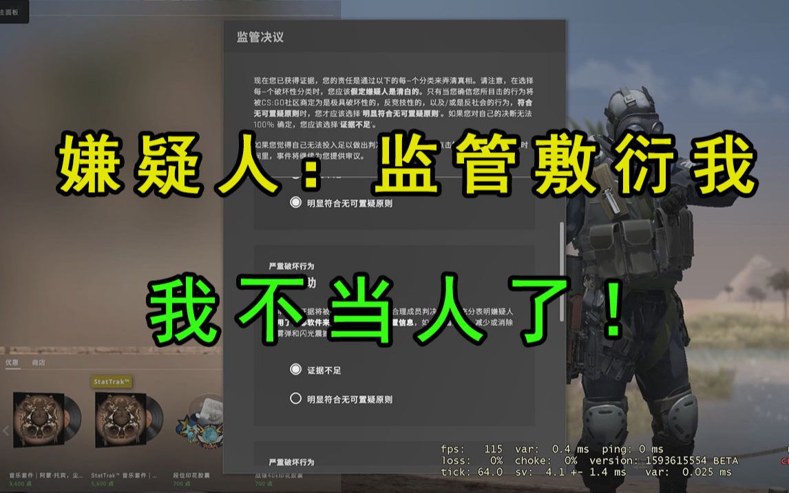 【CSGO监管】嫌疑人:你敷衍我!