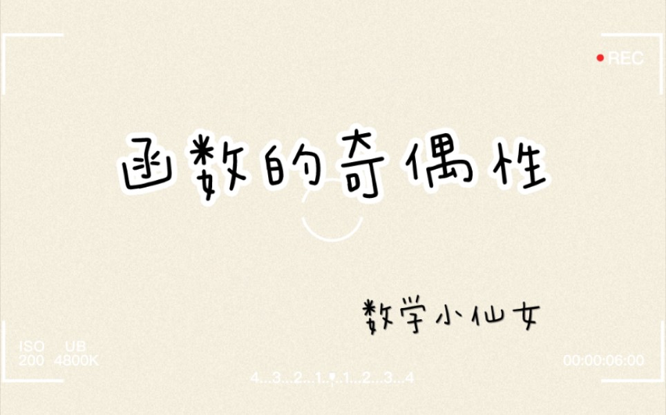 十分钟搞定一个知识点 || 高中数学 函数——奇偶性是什么意思?