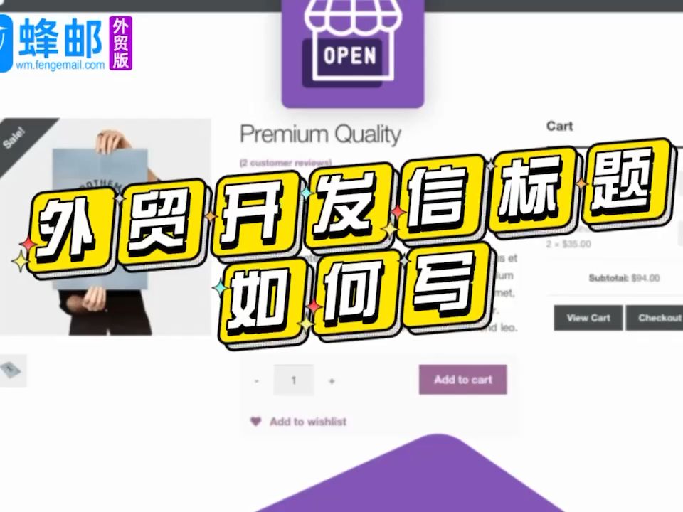 外贸开发信标题如何写?推荐的邮件主题行? 提高打开率的外贸开发信...