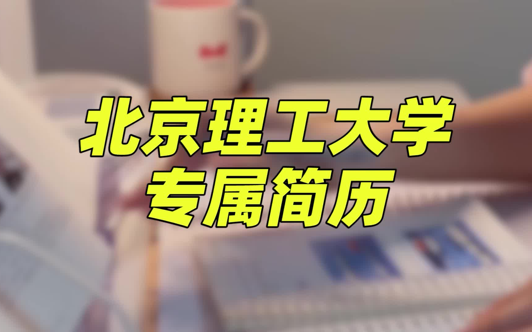 【北京理工大学简历模板】专属简历模板 | 校园特色