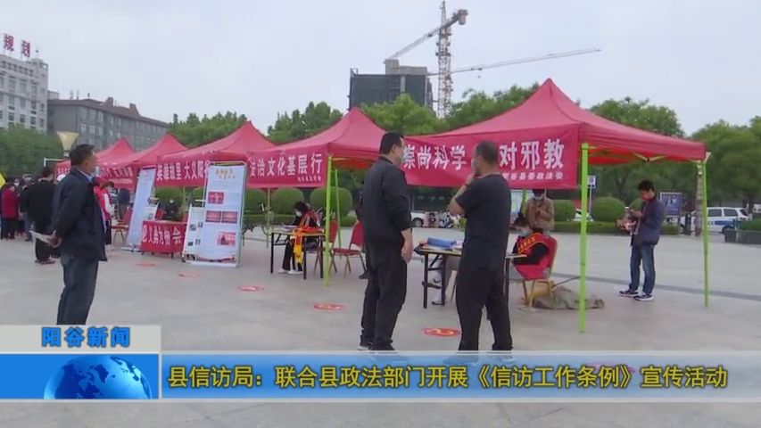 阳谷县信访局:联合县政法部门开展《信访工作条例》宣传活动