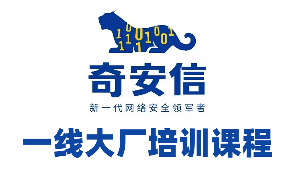 学完可入职!一线大厂标准 这才是B站最系统的网络安全教程