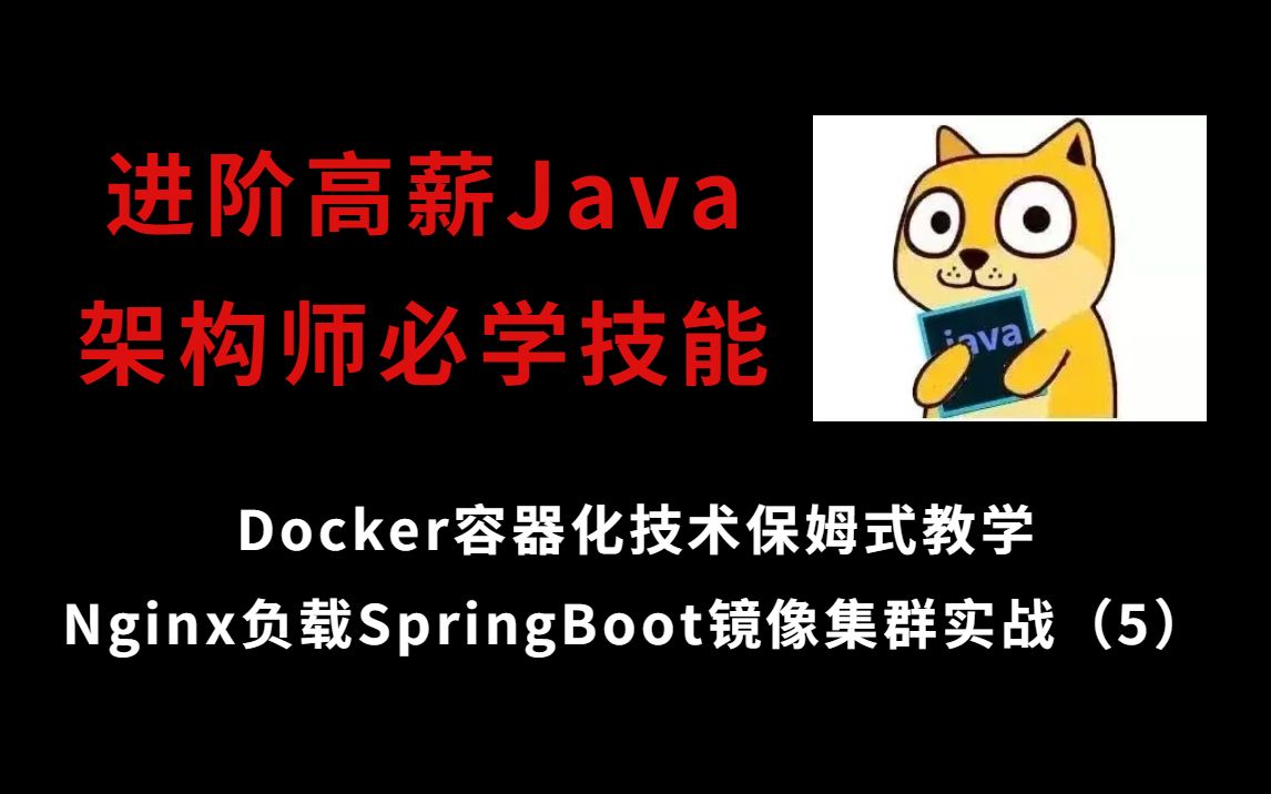Docker容器化技术保姆式教学,Nginx负载SpringBoot镜像集群实战(5)