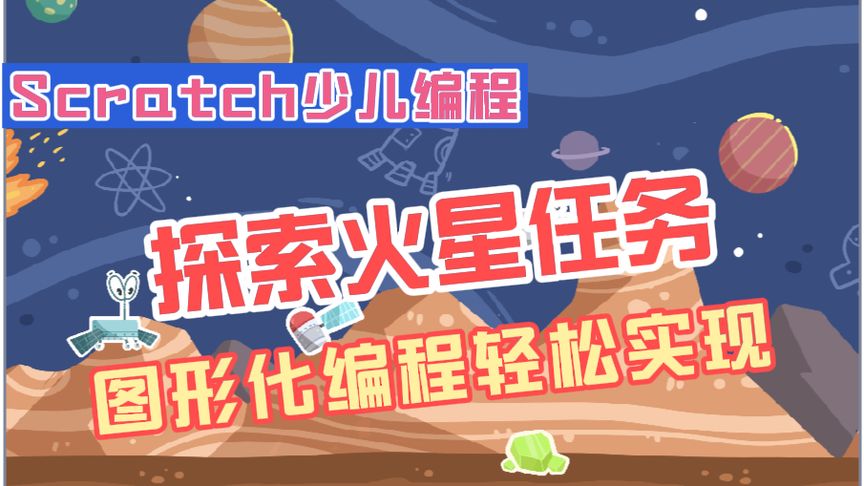 《探索火星任务》Scratch图形化编程轻松实现