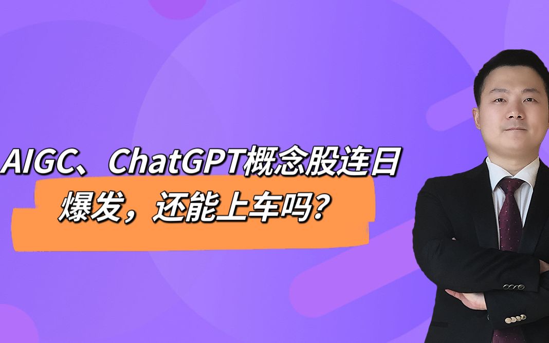 AIGC、ChatGPT概念股连日爆发,还能上车吗?