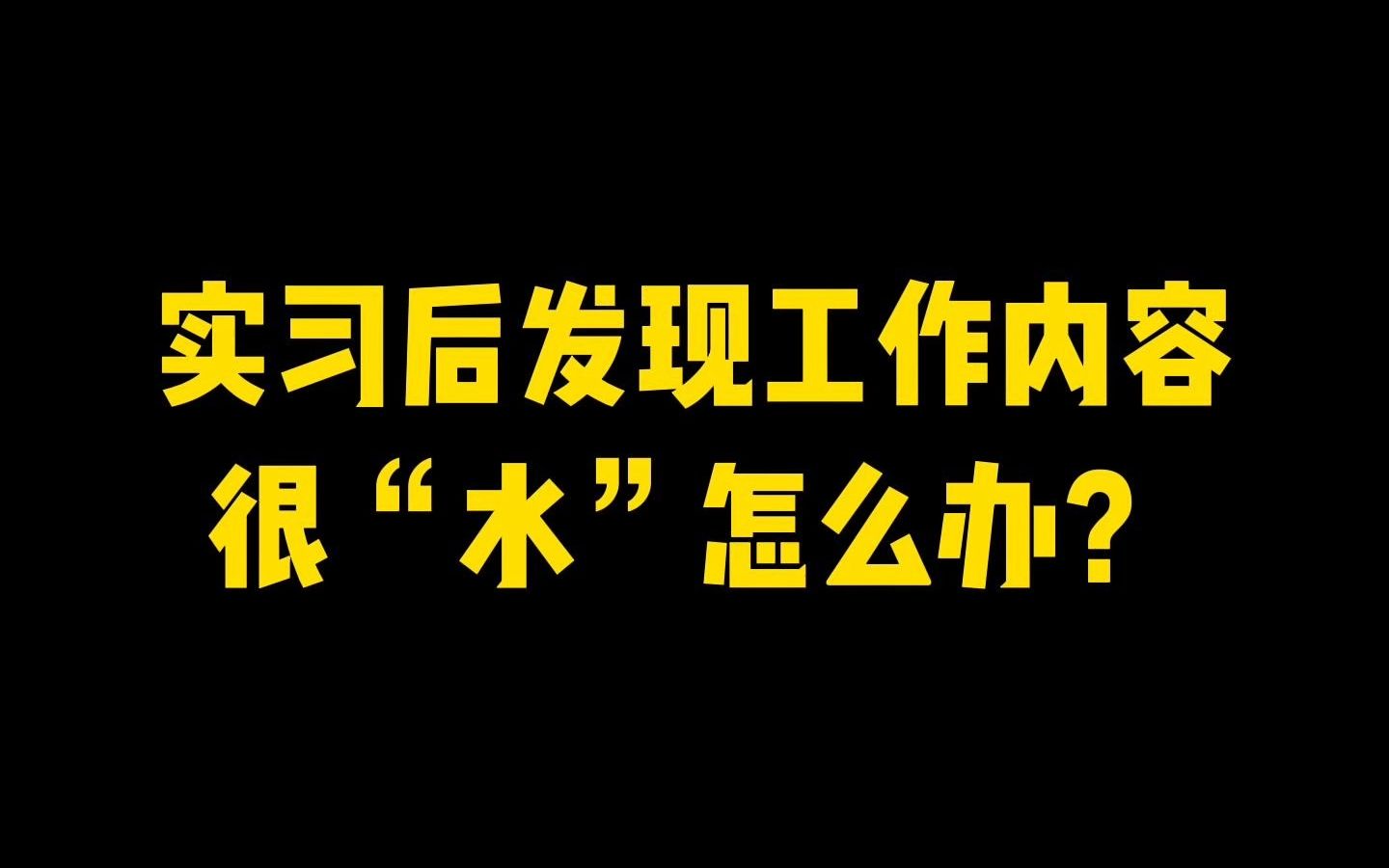 实习内推|实习后发现工作内容很“水”怎么办?