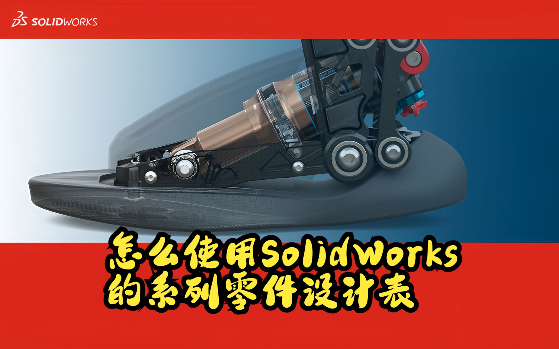 告诉你怎么使用SolidWorks的系列零件设计表