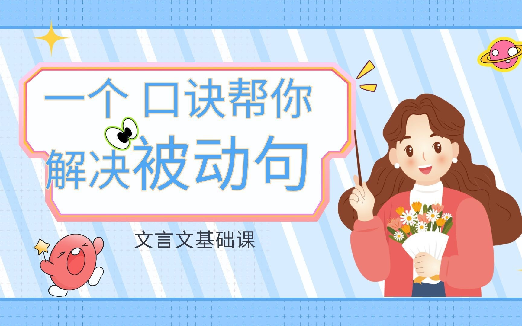 一个口诀解决文言被动句