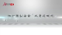 【国家安全日宣传短片】维护国家安全_从身边做起