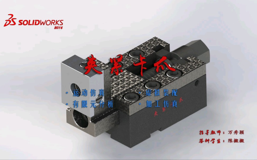 夹紧卡爪的有限元分析及加工仿真
