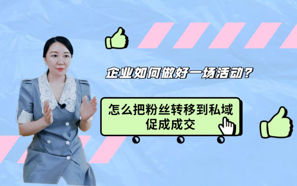 企业如何做好一场活动,用私域营销暴打同行?