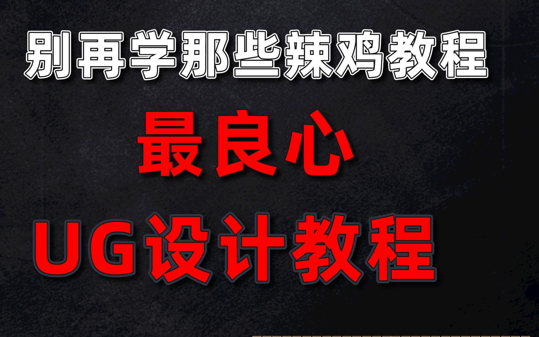 以前不会出UG工程图,总是到处问,有了这套教程后,我再也不怕了!